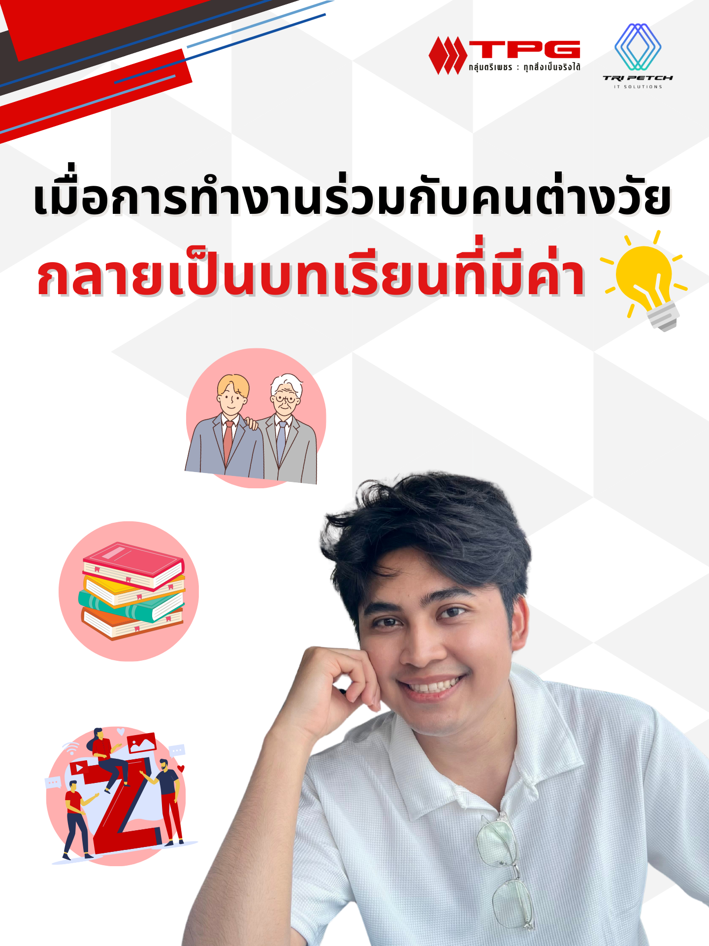 การทำงานร่วมกับคนต่างวัยกลายเป็นบทเรียนที่มีค่า