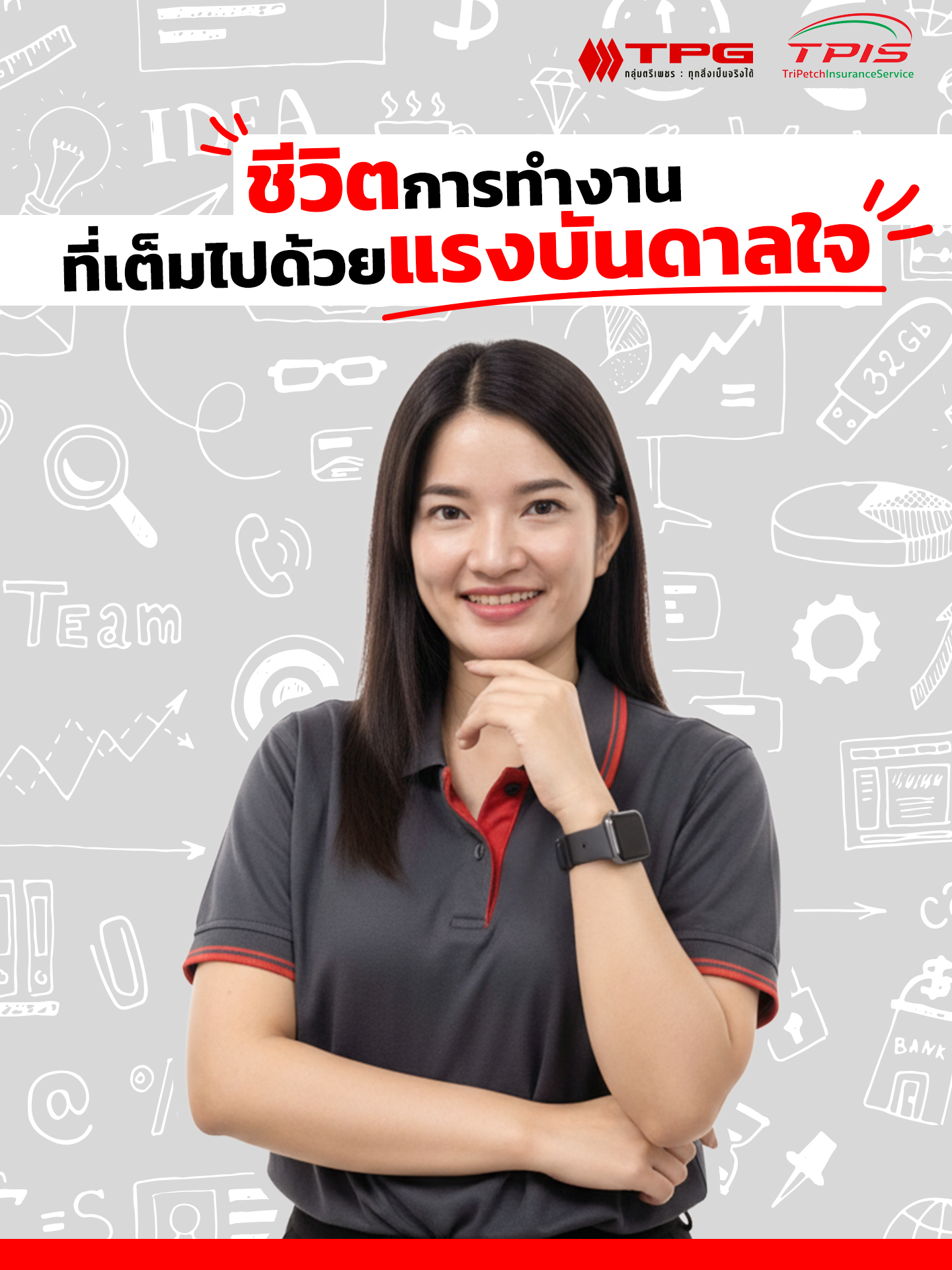 ชีวิตการทำงานที่เต็มไปด้วยแรงบันดาลใจ