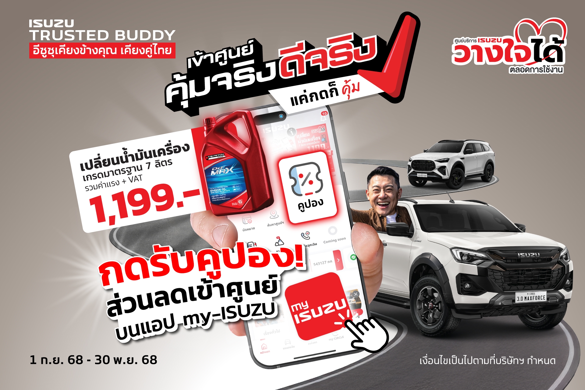 อีซูซุเชิญชวนลูกค้า “เข้าศูนย์ คุ้มจริง ดีจริง” พร้อมรับความคุ้ม! สุด ...