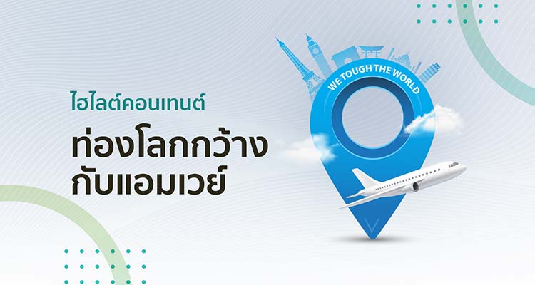 ท่องโลกกว้างกับแอมเวย์