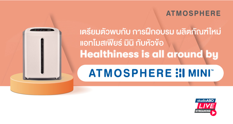 เตรียมตัวพบกับ การฝึกอบรม ผลิตภัณฑ์ใหม่ แอทโมสเฟียร์ มินิ กับหัวข้อ ...