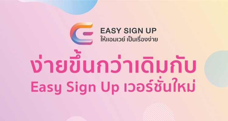 ง่ายขึ้นกว่าเดิมกับ Easy Sign Up เวอร์ชั่นใหม่ | นิตยสารอะชีฟ ฉบับ ...