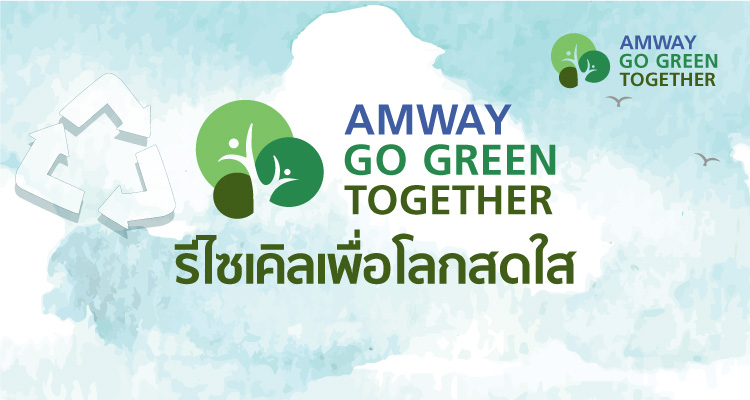 AMWAY GO GREEN TOGETHER รีไซเคิลเพื่อโลกสดใส | นิตยสารอะชีฟ ฉบับกันยายน ...