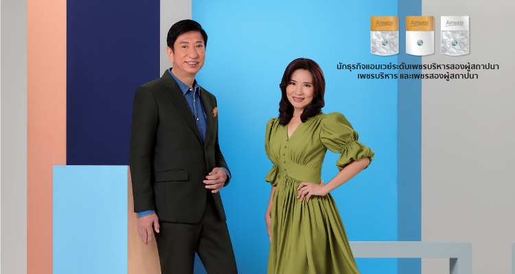 บทสัมภาษณ์นักธุรกิจแอมเวย์ระดับเพชรบริหารสองผู้สถาปนา เพชรบริหาร และ