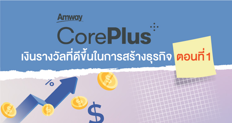 CorePlus เงินรางวัลที่ดีขึ้นในการสร้างธุรกิจ ตอนที่ 1 | นิตยสารอะชีฟ ...