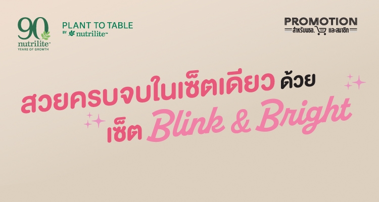โปรโมชั่นเซ็ต Blink & Bright | PROMOTION