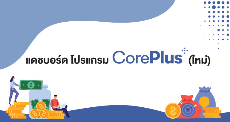 แดชบอร์ดโปรแกรม CorePlus+ (ใหม่) | นิตยสารอะชีฟ ฉบับมิถุนายน 2566