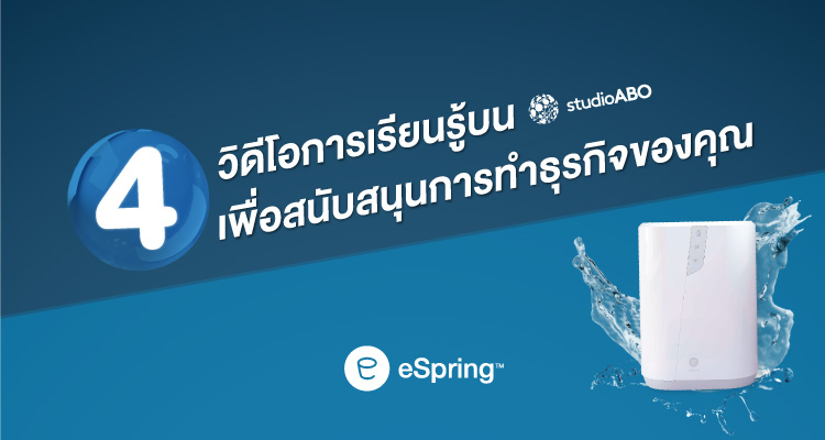 4 วิดีโอการเรียนรู้บน studioABO เพื่อสนับสนุนการทำธุรกิจของคุณ | นิตยสารอะชีฟ ฉบับพฤษภาคม 2567