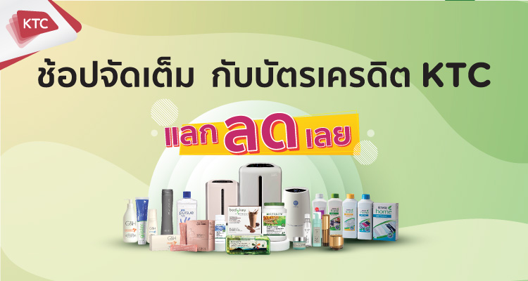 ช้อปจัดเต็มกับบัตรเครดิต KTC | PROMOTION