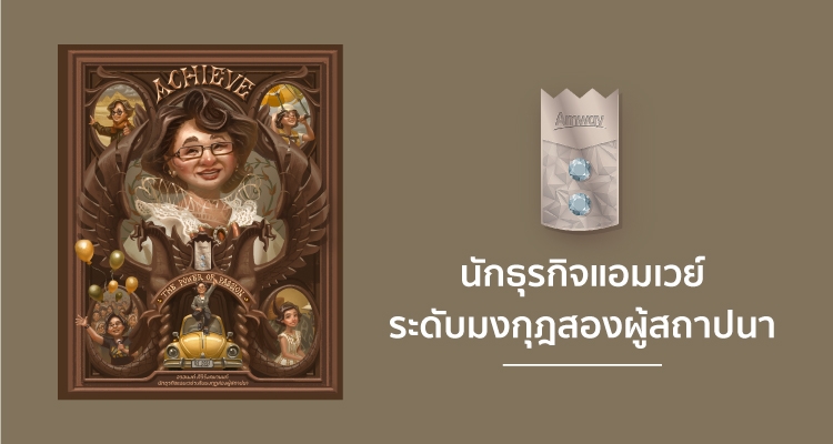 บทสัมภาษณ์นักธุรกิจแอมเวย์ระดับมงกุฎสองผู้สถาปนา Cover Story