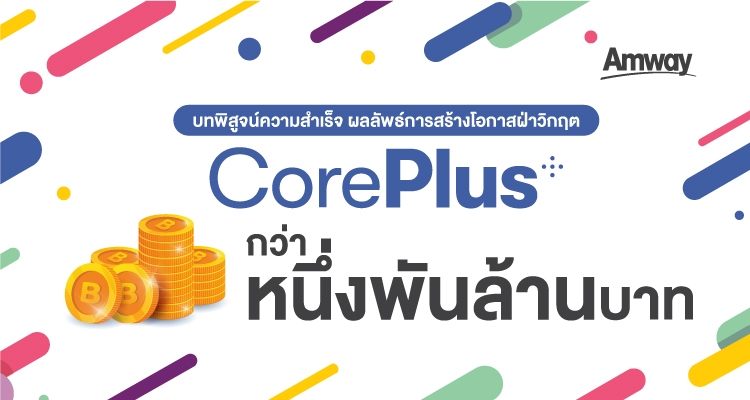 บทพิสูจน์ความสำเร็จ ผลลัพธ์การสร้างชีวิต โอกาสฝ่าวิกฤต Core Plus+ กว่า ...