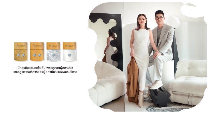 บทสัมภาษณ์นักธุรกิจแอมเวย์ระดับเพชรคู่สองผู้สถาปนา เพชรคู่ เพชรบริหาร