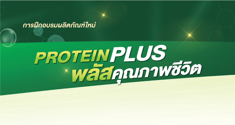 การฝึกอบรมผลิตภัณฑ์ใหม่ Protein Plus : พลัสคุณภาพชีวิต | นิตยสารอะชีฟ ฉบับเมษายน 2566