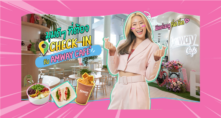 บอกของดีของเด่น Amway Café จุดเช็คอินใหม่ของแอมเวย์ ช็อป สำนักงานใหญ่