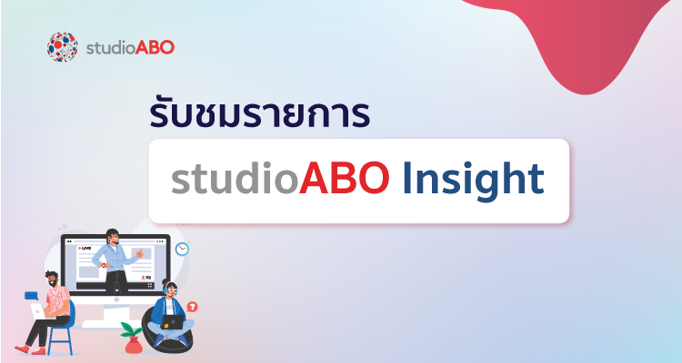 รับชมรายการ studioABO Insight | นิตยสารอะชีฟ ฉบับมิถุนายน 2564