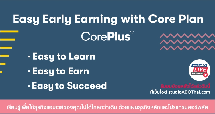 Easy Early Earning with Core Plan CorePlus | นิตยสารอะชีฟ ฉบับสิงหาคม 2564