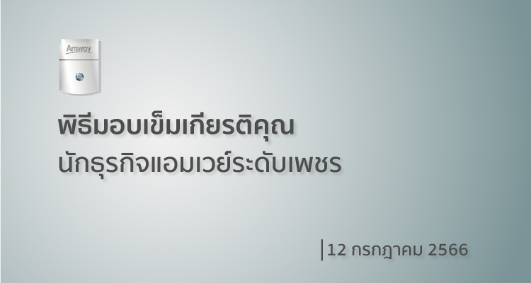 พิธีมอบเข็มเกียรติคุณนักธุรกิจแอมเวย์ระดับเพชร l 12 กรกฎาคม 2566