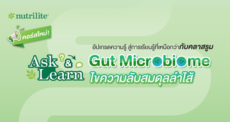 Ask & Learn กับคลาสรูม Gut Microbiome ไขความลับสมดุลลำไส้ | นิตยสารอะชีฟ ฉบับมีพฤษภาคม 2568