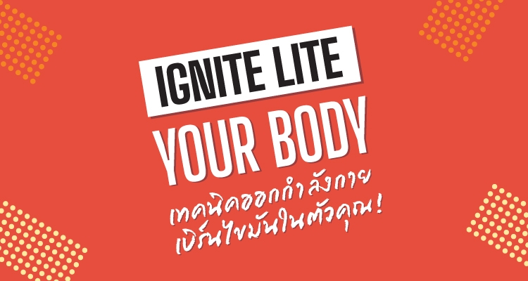 IGNITE YOUR BODY เทคนิคออกกำลังกาย เบิร์นไขมันในตัวคุณ | นิตยสารอะชีฟ ...