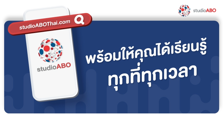 studioABOThai พร้อมให้เรียนรู้ทุกที่ทุกเวลา | นิตยสารอะชีฟ ฉบับเมษายน 2567