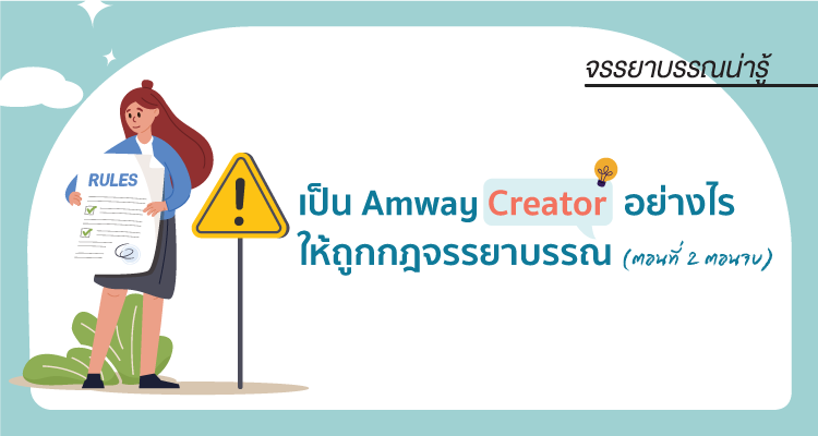เป็น Amway Creator อย่างไรให้ถูกกฎจรรยาบรรณ (ตอนที่ 2 ตอนจบ) | นิตยสาร ...