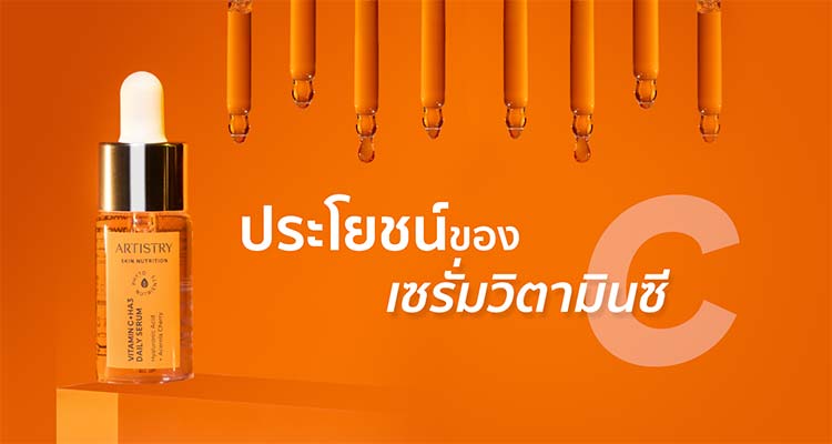 ประโยชน์ของเซรั่มวิตามินซี
