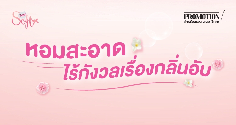 โปรโมชั่นซูเปอร์ ซอฟท์ ชนิดเติม | PROMOTION