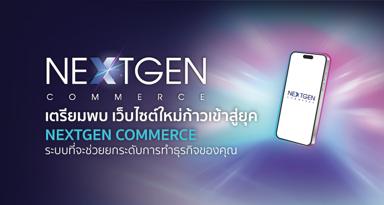 เตรียมพบเว็บไซต์ใหม่ก้าวเข้าสู่ยุค Nextgen Commerce ระบบที่จะช่วยยกระดับการทำธุรกิจของคุณ ...