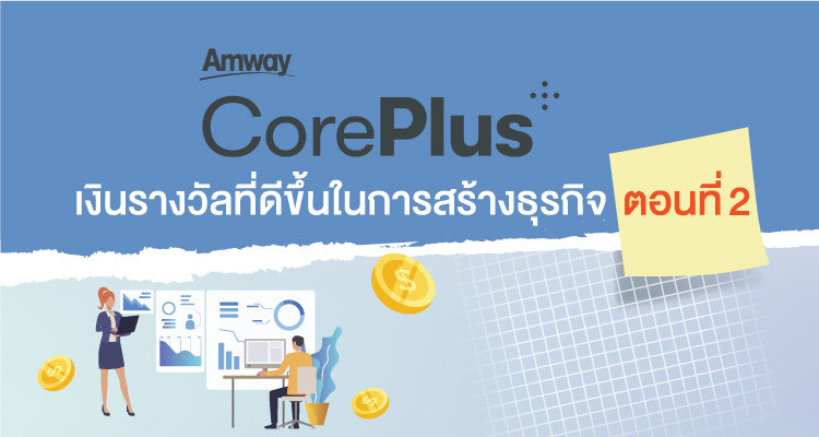 CorePlus เงินรางวัลที่ดีขึ้นในการสร้างธุรกิจ ตอนที่ 2 | นิตยสารอะชีฟ ฉบับพฤษภาคม 2566