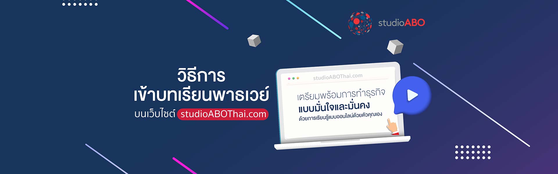 วิธีการเข้าบทเรียน พาธเวย์ บน studioABOThai.com