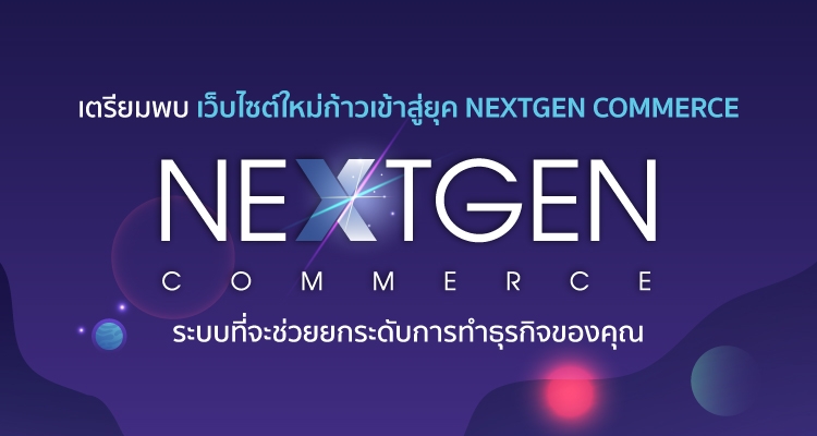 NextGen Commerce ระบบที่จะช่วยยกระดับการทำธุรกิจของคุณ | นิตยสารอะชีฟ ...