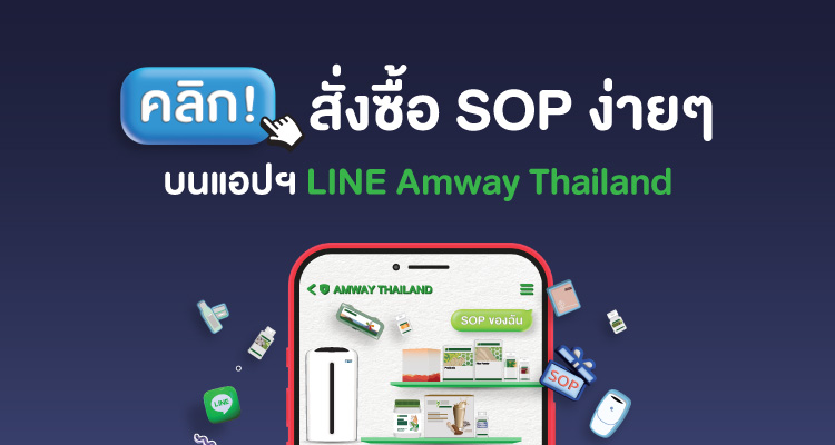 คลิกสั่งซื้อ SOP บนแอปฯ LINE Amway Thailand | นิตยสารอะชีฟ ฉบับกรกฎาคม 2566