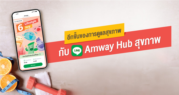 อีกขั้นของการดูแลสุขภาพกับ LINE Amway Hub สุขภาพ | นิตยสารอะชีฟ ฉบับ ...