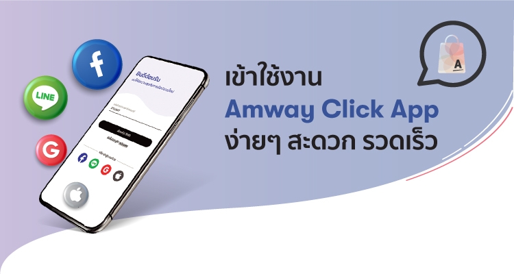 เข้าใช้งาน Amway Click App ง่ายๆ สะดวก รวดเร็ว | นิตยสารอะชีฟ ฉบับ ...