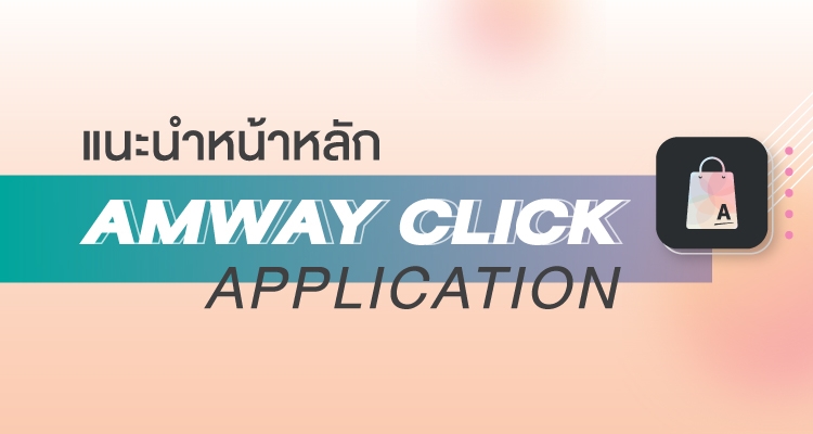 แนะนำหน้าหลัก Amway Click Application | นิตยสารอะชีฟ ฉบับพฤศจิกายน 2565