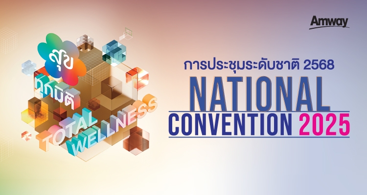 AMWAY EXPO 2025 | นิตยสารอะชีฟ ฉบับกุมภาพันธ์ 2568