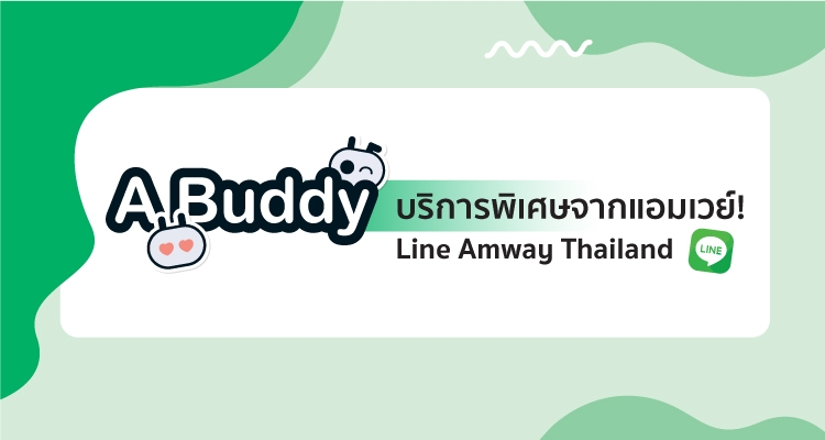 A Buddy บริการพิเศษจากแอมเวย์ | นิตยสารอะชีฟ ฉบับเมษายน 2565