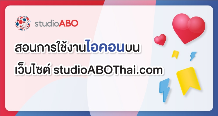 สอนการใช้งานไอคอนบนเว็บไซต์ studioABOThai.com | นิตยสารอะชีฟ ฉบับกันยายน 2564