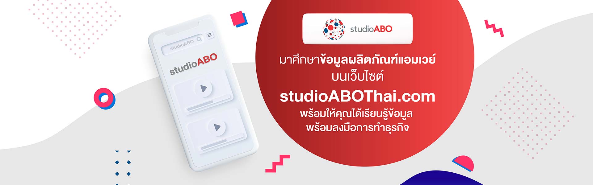 มาศึกษาข้อมูลผลิตภัณฑ์แอมเวย์บนเว็บไซต์ studioABOThai.com