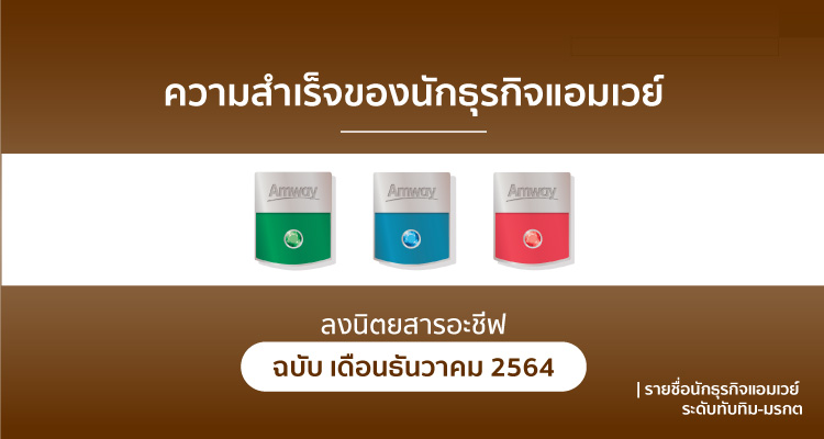 บทสัมภาษณ์ของนักธุรกิจแอมเวย์ นิตยสารอะชีฟ ฉบับธันวาคม 2564