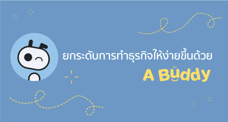 ยกระดับการทำธุรกิจให้ง่ายขึ้นด้วย A Buddy | นิตยสารอะชีฟ ฉบับมีนาคม 2565