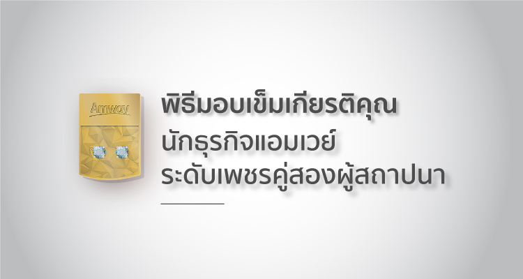 พิธีมอบเข็มเกียรติคุณนักธุรกิจแอมเวย์ระดับเพชรคู่สองผู้สถาปนา L 21