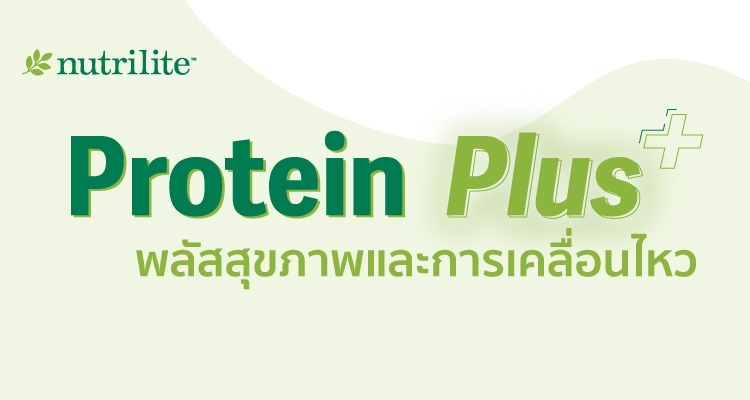 Protein Plus พลัสสุขภาพและการเคลื่อนไหว | นิตยสารอะชีฟ ฉบับพฤษภาคม 2566