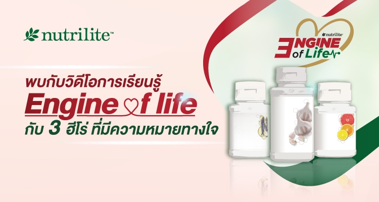 พบกับวิดีโอการเรียนรู้ Engine of Life | นิตยสารอะชีฟ ฉบับกุมภาพันธ์ 2568