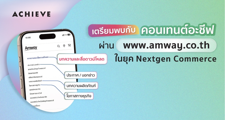 เตรียมพบกับคอนเทนต์อะชีฟผ่าน www.amway.co.th ในยุค Nextgen Commerce | นิตยสารอะชีฟ ฉบับกรกฎาคม 2568
