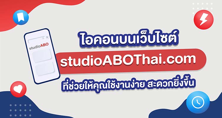 ไอคอนบนเว็บไซต์ studioABOThai.com ที่ช่วยให้คุณใช้งานง่าย สะดวกยิ่งขึ้น