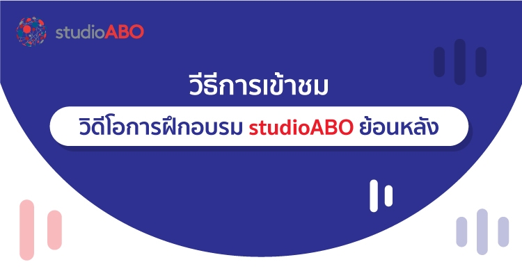 วิธีการชม วิดีโอการฝึกอบรม studioABO ย้อนหลัง | นิตยสารอะชีฟ ฉบับมกราคม 2565