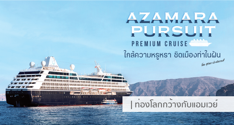 AZAMARA PURSUIT PREMIUM CRUISE ใกล้ความหรูหรา ชิดเมืองท่าในฝัน โดย ...