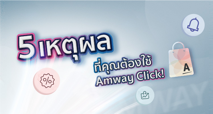 5 เหตุผลที่คุณต้องใช้ Amway Click | นิตยสารอะชีฟ ฉบับมีนาคม 2566