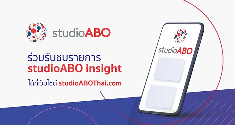 ร่วมรับชมรายการ studioABO insight ที่เว็บไซต์ studioABOThai.com